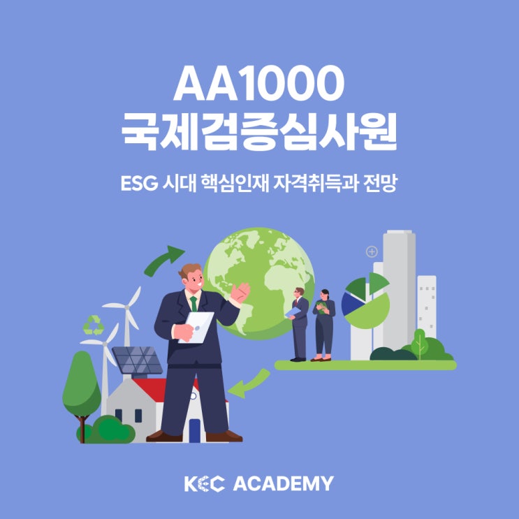 ESG 시대 핵심인재 AA1000 국제검증심사원 자격취득과 전망 : 네이버 블로그