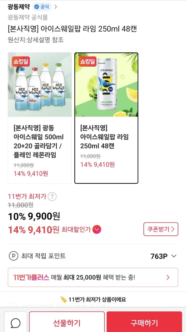 [11번가] 아이스웨일팝 라임 250ml 48캔 9,410원 무배 : 네이버 블로그
