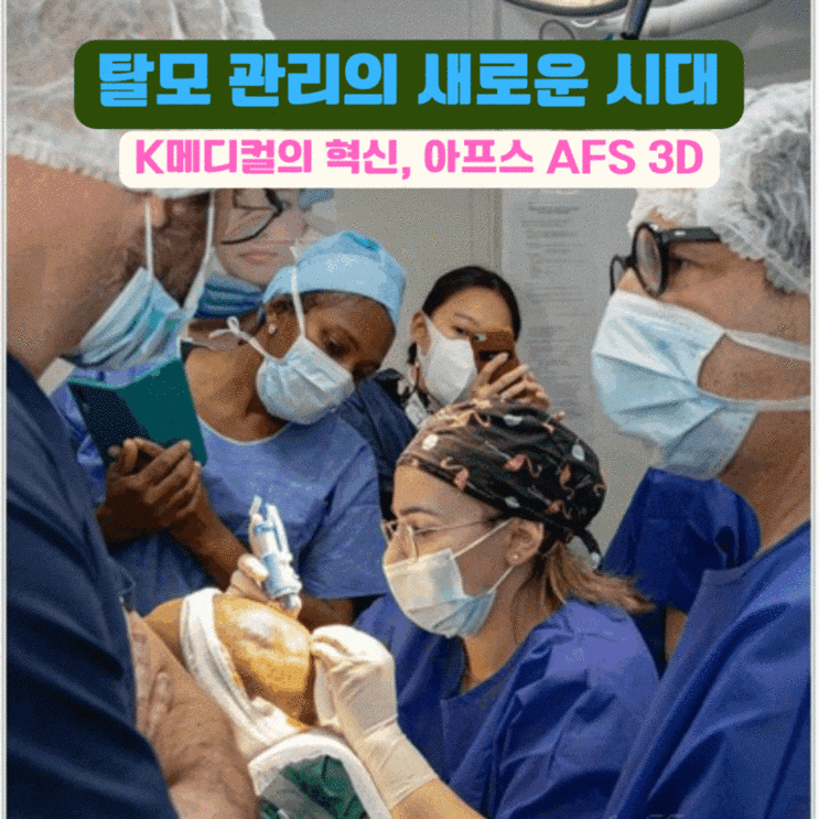 K메디컬의 혁신, 아프스 AFS 3D로 탈모 관리의 새로운 시대를 열다! : 네이버 블로그