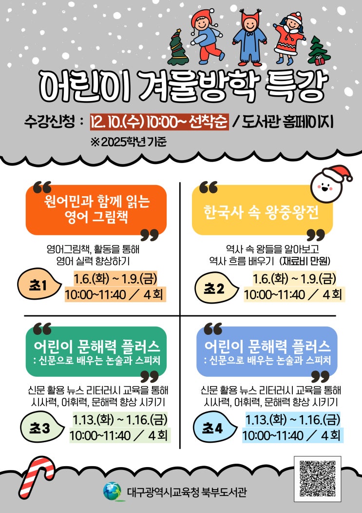 2026 어린이 겨울방학 특별 프로그램 수강생 모집(ft. 대구광역시립북부도서관) : 네이버 블로그
