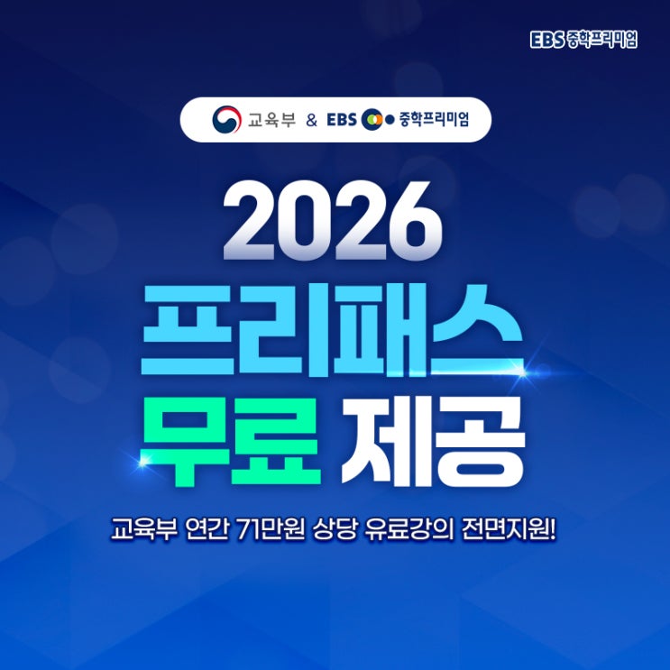 EBS 중학프리미엄 2026년 무료 제공 확정!｜2026년에도 EBS 중학 프리미엄과 함께! : 네이버 블로그