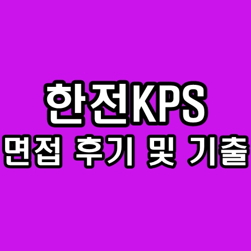 한전KPS 면접 후기 토론 역량 기출 질문 G4 G3 G2 등급 정보 : 네이버 블로그