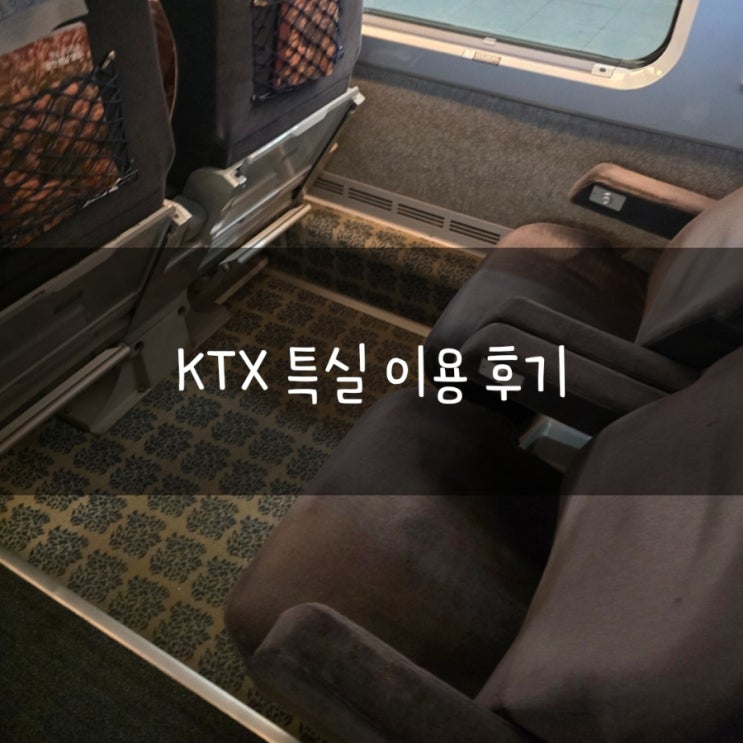 KTX 특실 이용 후기 (Feat. 간식+생수) : 네이버 블로그