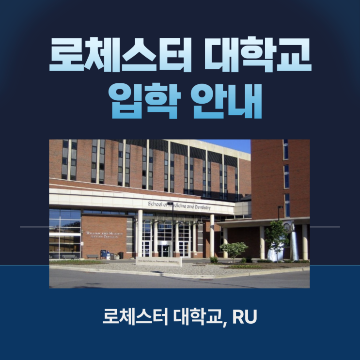 “소규모 연구·리버럴아츠·STEM이 만나는 곳” 미국 명문 로체스터 대학교(University of Rochester) 전격 ...