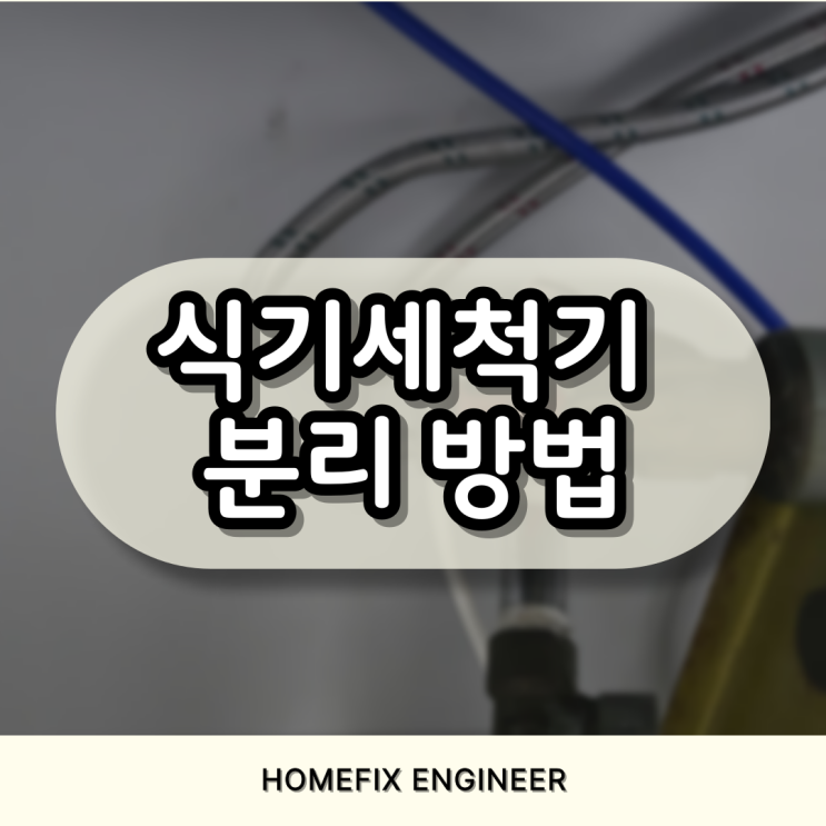 주방 식기세척기 분리 공간확보 방법 : 네이버 블로그