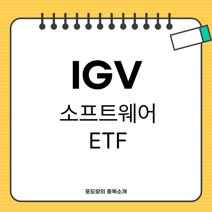 [종목소개] IGV ETF(소프트웨어 산업에 투자하기) : 네이버 블로그