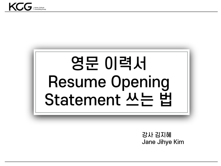 영문 이력서 Resume Opening Statement 쓰는 법 : 네이버 블로그