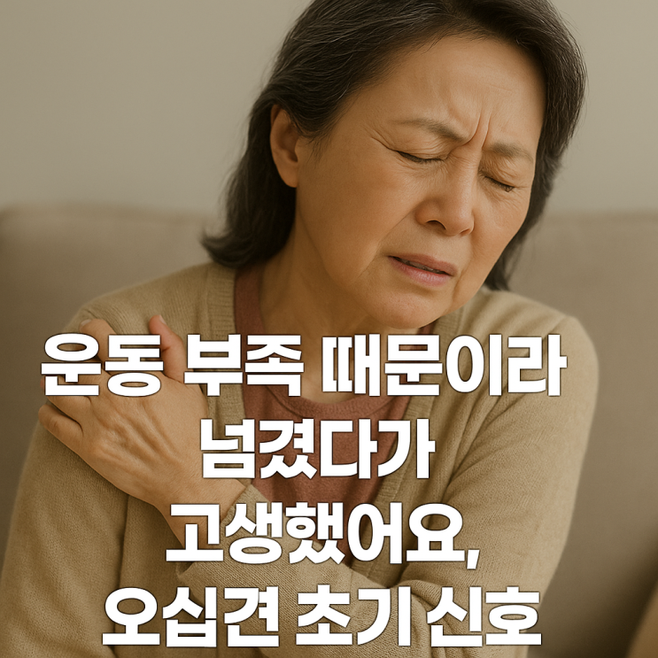 운동 부족 때문이라 넘겼다가 고생했어요, 오십견 초기 신호 : 네이버 블로그