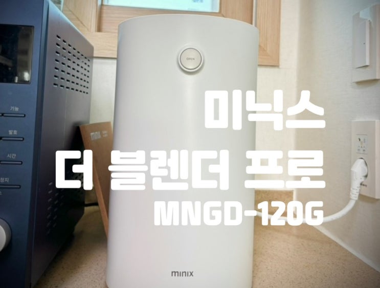 MNFD-120G (feat. 2025년 서울 강서구 음식물류폐기물 소형감량기 구매 지원사업) : 네이버 블로그