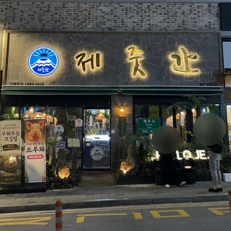 [용인/처인구] 용인 역북동 맛집‘제줏간 용인 역북점’ : 네이버 블로그