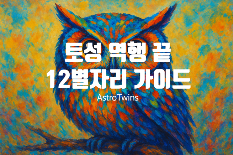 토성 역행 끝 | 별자리 가이드 by Astro Twins : 네이버 블로그
