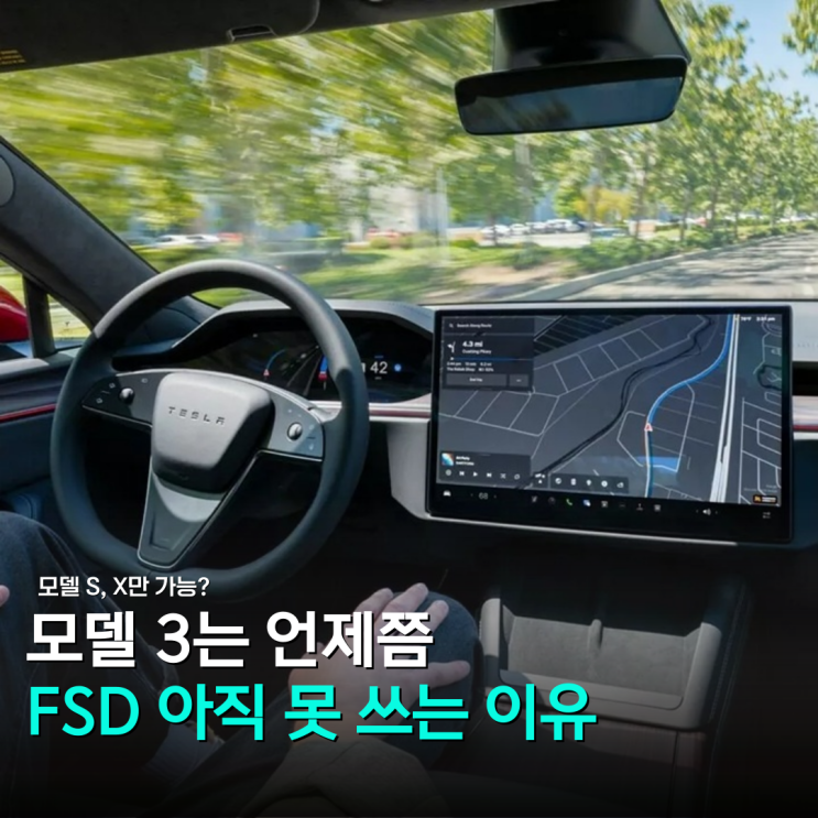 "테슬라 FSD 한국 출시" 하지만 모든 오너가 쓸 수 없는 이유 : 네이버 블로그
