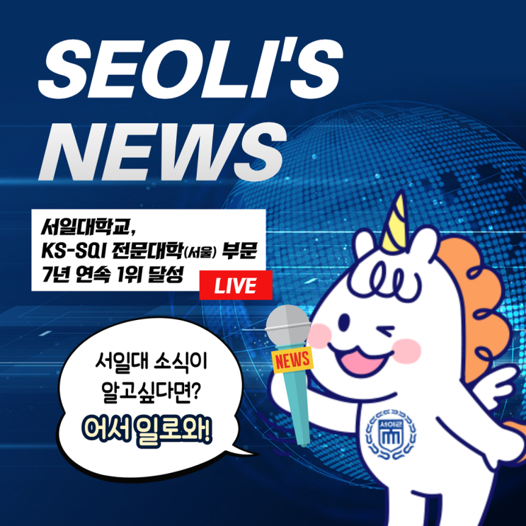 [SEOIL’S NEWS📢] 서일대학교, KS-SQI 전문대학(서울) 부문 7년 연속 1위달성! : 네이버 블로그