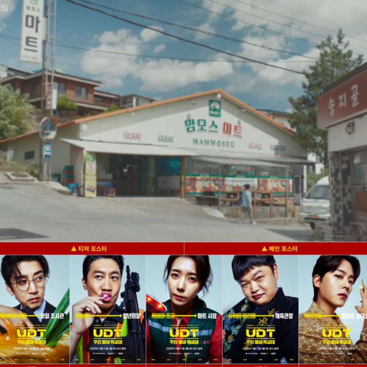 UDT 우리동네특공대 촬영장소 촬영지 어디인가요? : 네이버 블로그