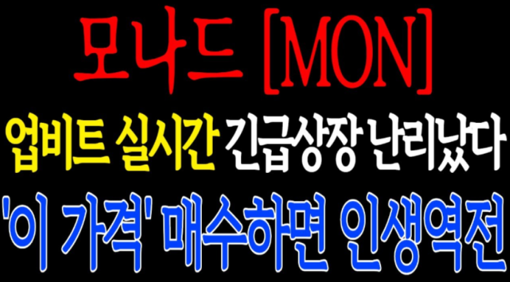 모나드 코인 업비트 상장 소식 제대로 파헤치기 , 코인베이스 첫 토큰세일의 주인공! : 네이버 블로그