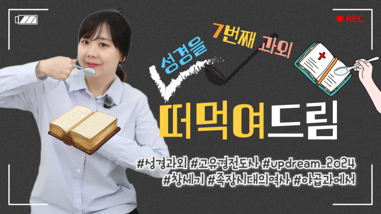 떠먹여드림07 / 창세기 #기독교영상 #고유경전도사 #떠먹여드림 : 네이버 블로그