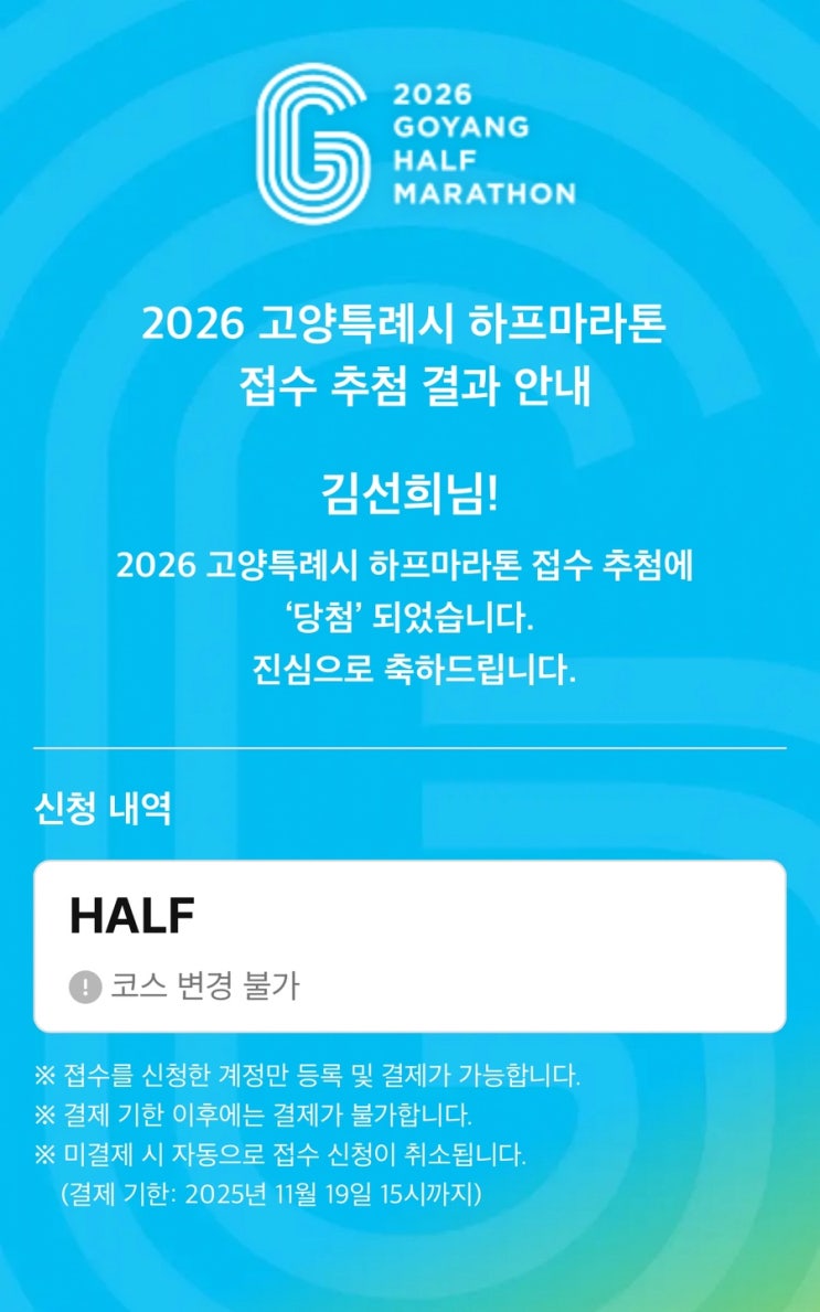 진짜 고마하 하프마라톤에 당첨되어 버렸다..! 2026고양하프마라톤 애정하는 울언니 ️ : 네이버 블로그