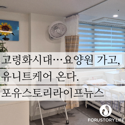 고령화시대…요양원 가고, 유니트케어 온다 : 네이버 블로그