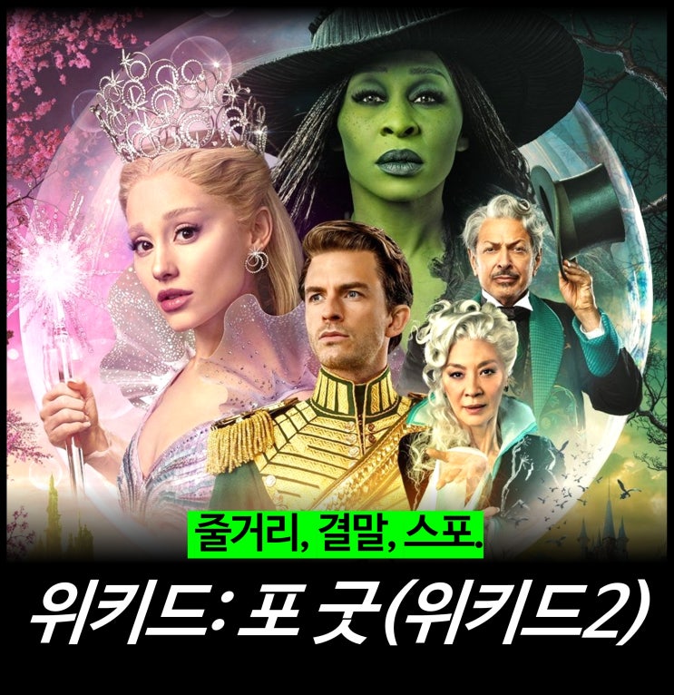 [최신 영화 리뷰] 위키드: 포 굿 (위키드2) - 줄거리, 결말, 스포, 쿠키, 후기, 평점, OST, OTT : 네이버 블로그