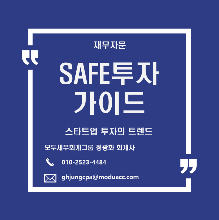 스타트업 투자의 새로운 트렌드, SAFE 투자 완벽 가이드 : 네이버 블로그