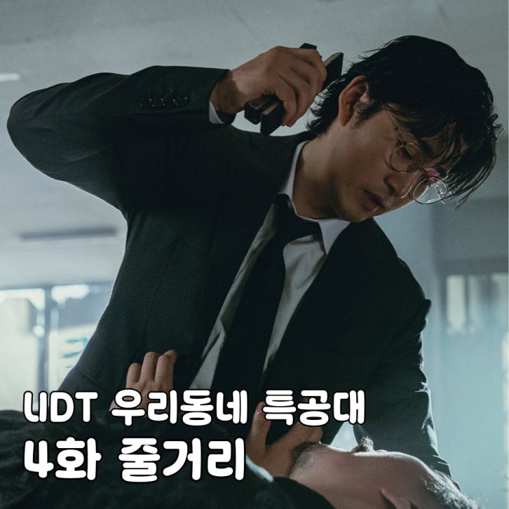 UDT 우리 동네 특공대 4화 4회 줄거리 정남연 정체, 범인 설리번 테러 이유 : 네이버 블로그
