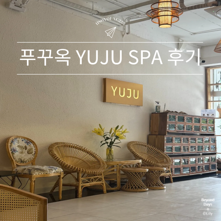 푸꾸옥｜YUJU SPA 마사지 가격·예약·후기 총정리 : 네이버 블로그