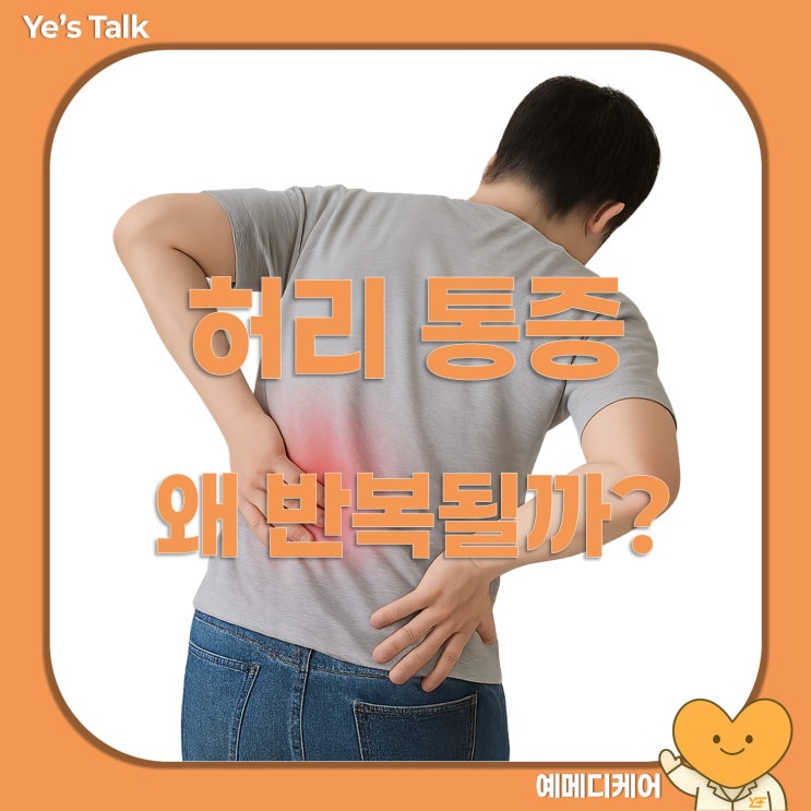 허리 통증, 왜 반복될까? 일상 속 원인과 완화 방법 : 네이버 블로그