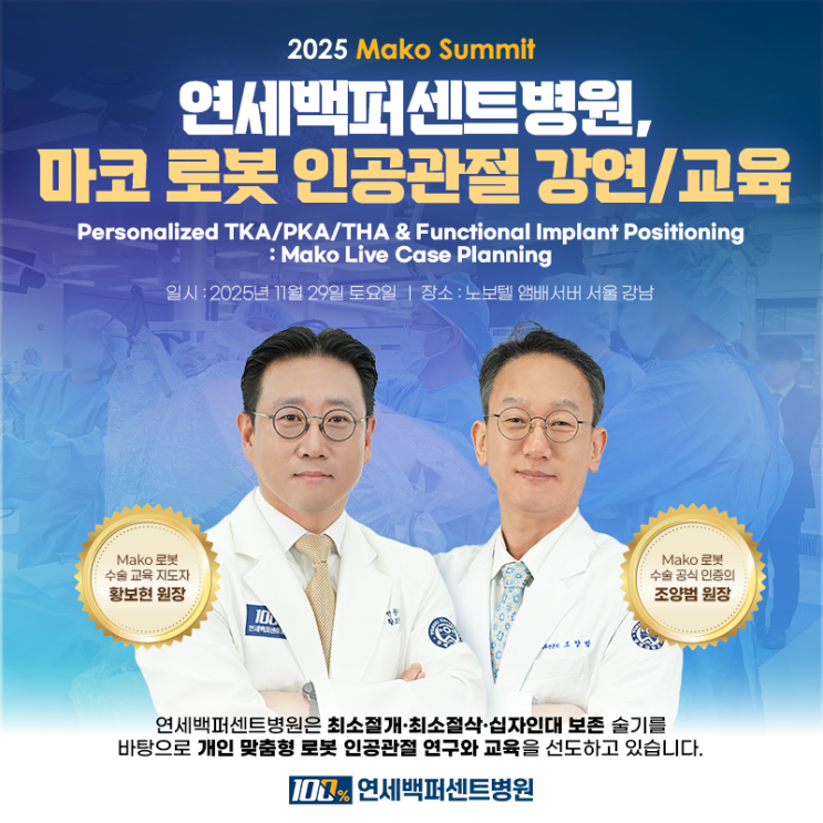 연세백퍼센트병원 황보현 대표원장, 2025 Mako Summit 강연 참여 소식 : 네이버 블로그