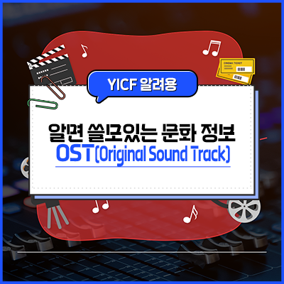 OST가 뭐예요? 알아두면 쓸모있는 문화 정보 & OST 플레이리스트 추천! : 네이버 블로그