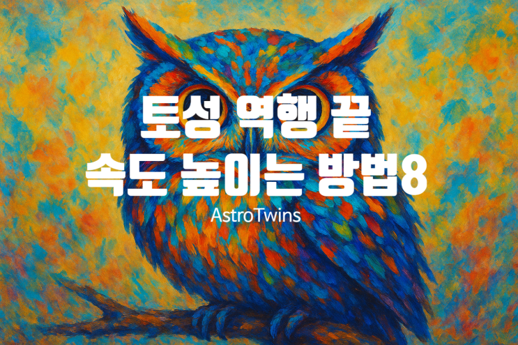 토성 역행 끝 | 속도를 높이는 8가지 방법 by Astro Twins : 네이버 블로그