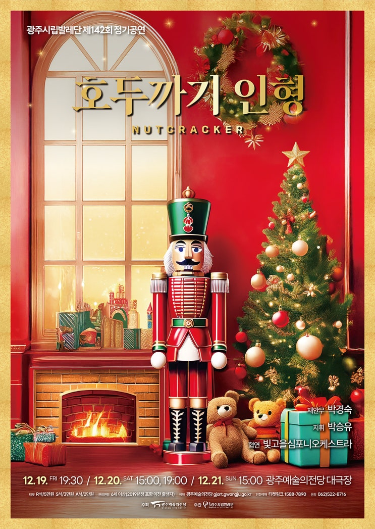 광주공연일정 2025, 광주시립발레단 호두까기 인형으로 완성하는 겨울 감성 : 네이버 블로그