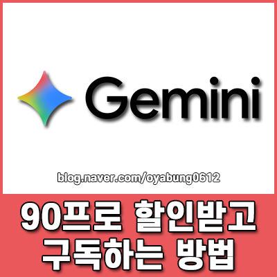 구글 재미나이 Gemini 90프로 할인받고 구독하는 방법 : 네이버 블로그
