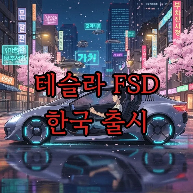 테슬라 FSD 한국 상륙! 가격과 어떤 차종에서 만날 수 있을까요? : 네이버 블로그