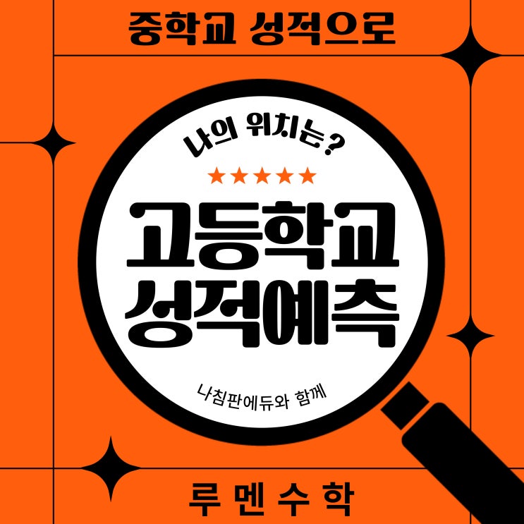[옥길동 수학학원 루멘수학] 우리 아이, 고등학교 가면 몇 등급일까요? 루멘수학 성취도 예측 상담 : 네이버 블로그