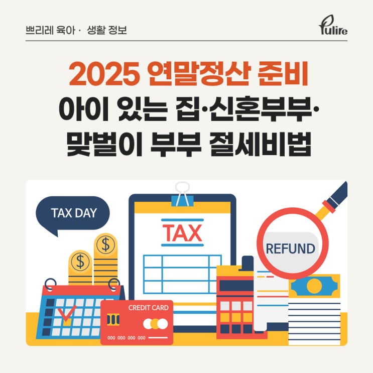 [2025 연말정산] 아이 있는 집·신혼부부·맞벌이 부부 절세비법 : 네이버 블로그