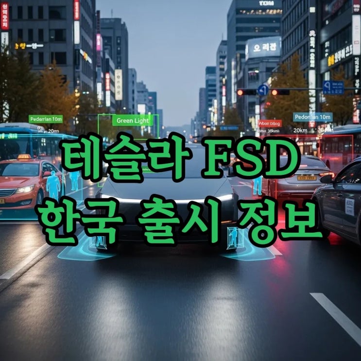 테슬라 FSD 한국 출시, 가격 및 모델 총정리 : 네이버 블로그