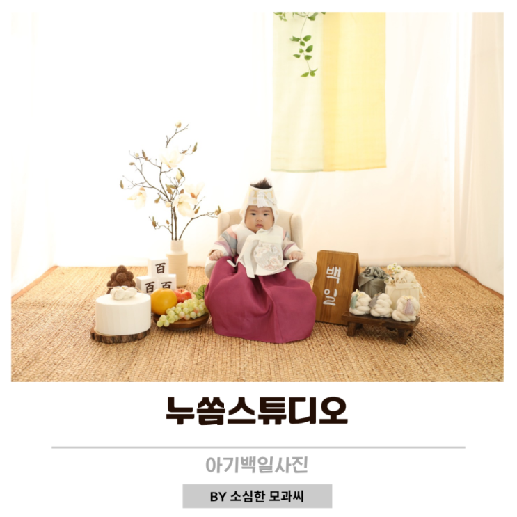 아기백일사진 누쏨스튜디오 옥정사진관 추천 : 네이버 블로그