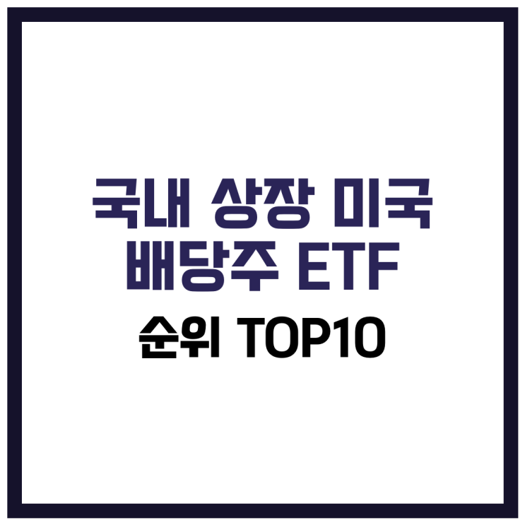 국내 상장 미국 배당주 ETF 순위 TOP10: 지금 꼭 알아야 할 강력 투자 가이드 10선 : 네이버 블로그