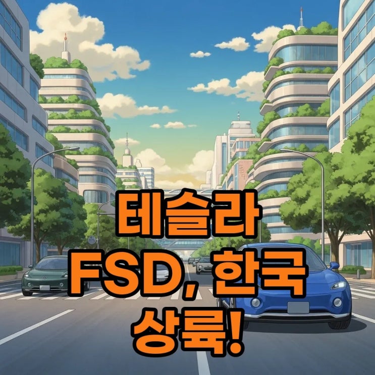 테슬라 FSD 한국 상륙, 가격과 구독까지 한눈에! : 네이버 블로그