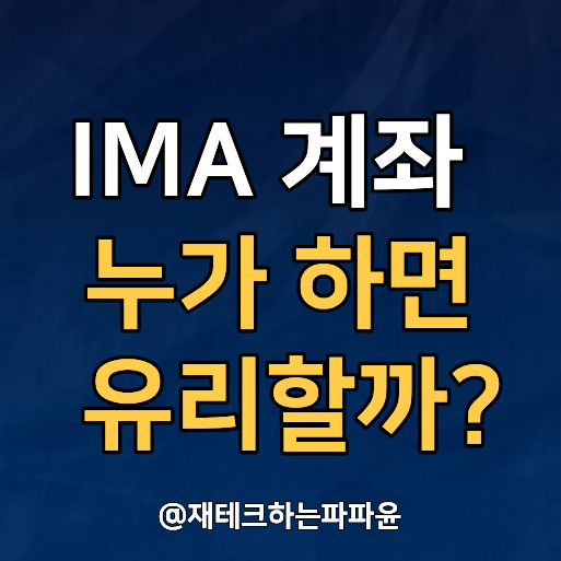 IMA 계좌, 누가 하면 유리할까? ISA와 비교해 보니 답이 보입니다 : 네이버 블로그