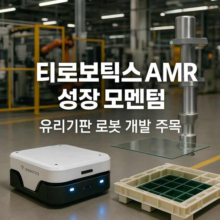 티로보틱스, AMR과 유리기판 로봇에서 새로운 모멘텀을 찾다 : 네이버 블로그