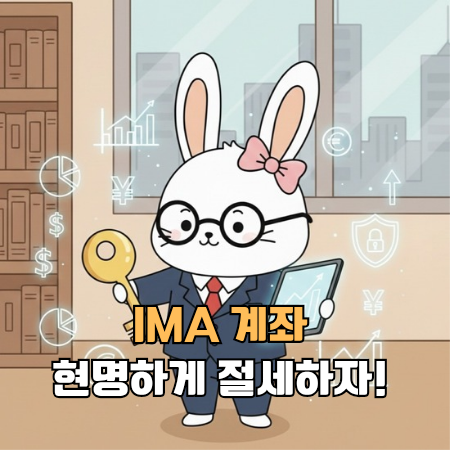 제2의 월급 만들기: IMA 계좌의 치명적인 세금, ISA 연계로 완벽하게 해결하는 법 : 네이버 블로그