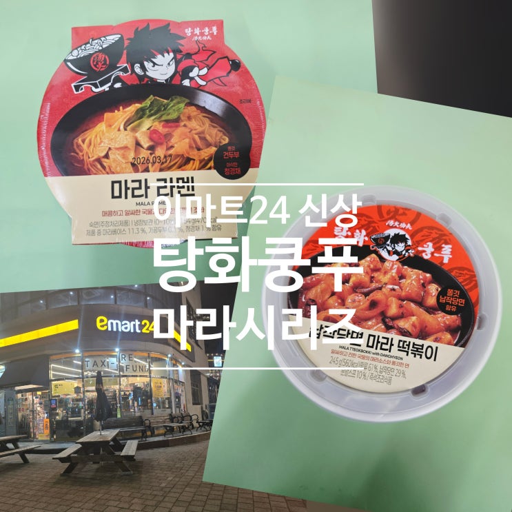 이마트24 탕화쿵푸 마라 신상, 마라 좋아하면 꼭 먹어봐야 해 : 네이버 블로그