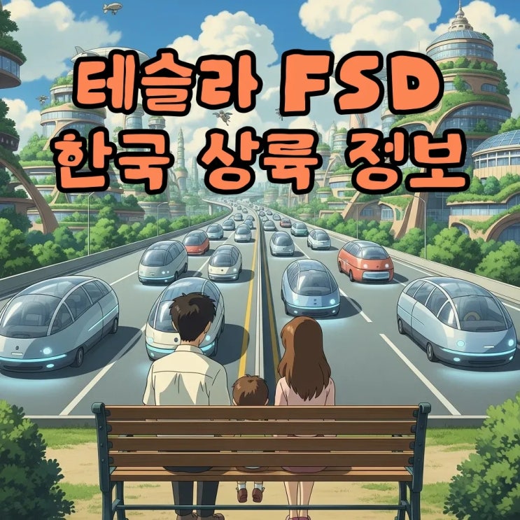 테슬라 FSD 한국 출시! 가격과 모델, 오토파일럿 차이점 알아봐요 : 네이버 블로그