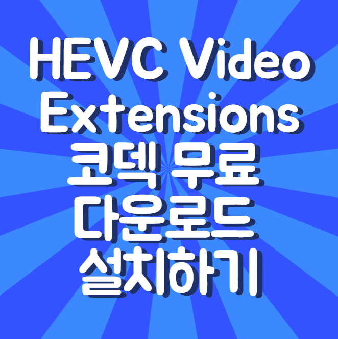 HEVC Video Extensions 코덱 무료 다운로드 설치하기 : 네이버 블로그