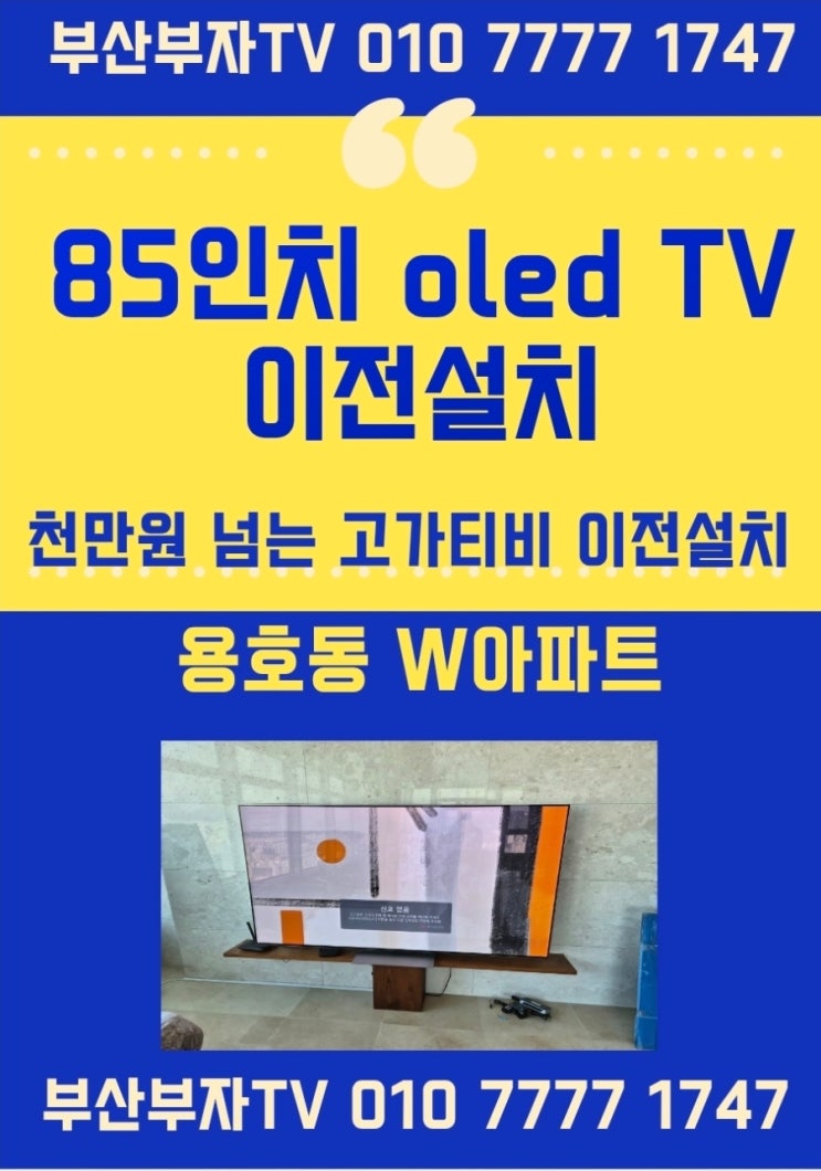 부산 남구 용호동 W 티비설치 lg oled 85인치 gs하이츠자이에서 w아파트로 대형TV이전설치 : 네이버 블로그