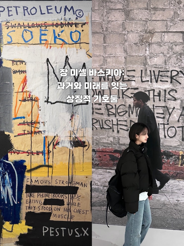 서울 동대문 DDP 전시회, 장 미셸 바스키아: 과거와 미래를 잇는 상징적 기호들, 2025 : 네이버 블로그