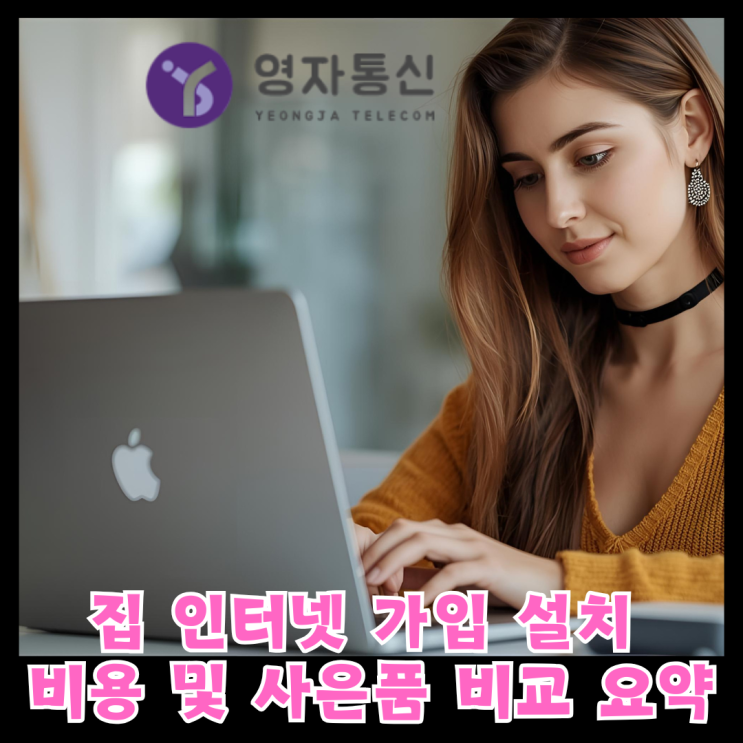 LG SK KT 집 인터넷 가입 설치 비용 및 사은품 비교 핵심 : 네이버 블로그
