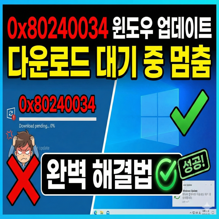 0x80240034 윈도우 업데이트 다운로드 대기 중 멈춤 완벽 해결법 : 네이버 블로그