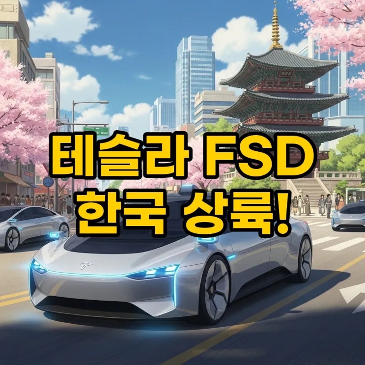 테슬라 FSD 한국 상륙! 가격과 모델 차이점 : 네이버 블로그